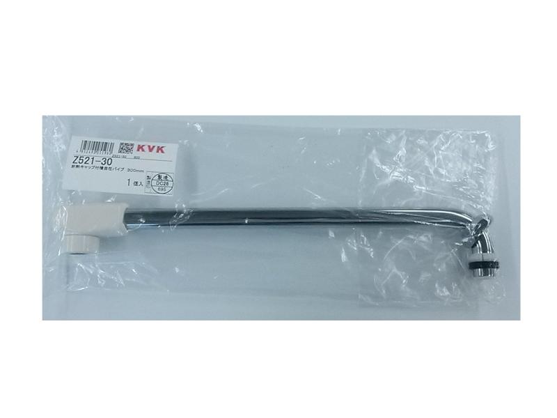 KVK KF111G用吐水パイプ300mm Z521-30KVK　樹脂キャップ付横自在パイプ13(1/2)300【Z521-30】