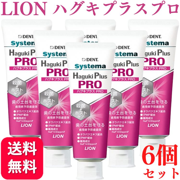 【楽天市場】【6個セット】ライオン ハグキプラス プロ 90g LION DENT Systema Haguki Plus PRO：くらし応援本舗 楽天市場店