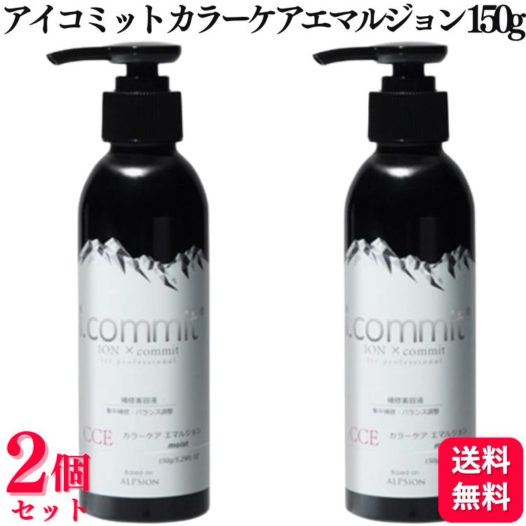 商品情報商品名アイコミット カラーケアエマルジョン内容量150g × 2個成分水(ミネラルイオン還元水）、シクロペンタシロキサン、ジメチコン、セタノール、ステアルトリモニウムクロリド、安息香酸アルキル（C12-15）、セテアリルアルコール、...