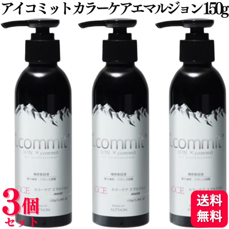 商品情報商品名アイコミット カラーケアエマルジョン内容量150g × 3個成分水(ミネラルイオン還元水）、シクロペンタシロキサン、ジメチコン、セタノール、ステアルトリモニウムクロリド、安息香酸アルキル（C12-15）、セテアリルアルコール、...