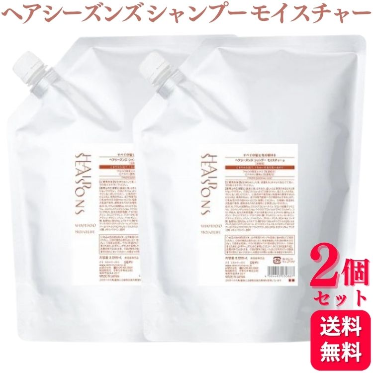 商品情報商品名ヘアシーズンズ シャンプー モイスチャー内容量2000ml × 2個成分水、ラウレス硫酸Na、コカミドプロピルベタイン、ラウレス硫酸アンモニウム、ココイルメチルタウリンNa、ラウラミドプロピルヒドロキシスルタイン、コカミドME...