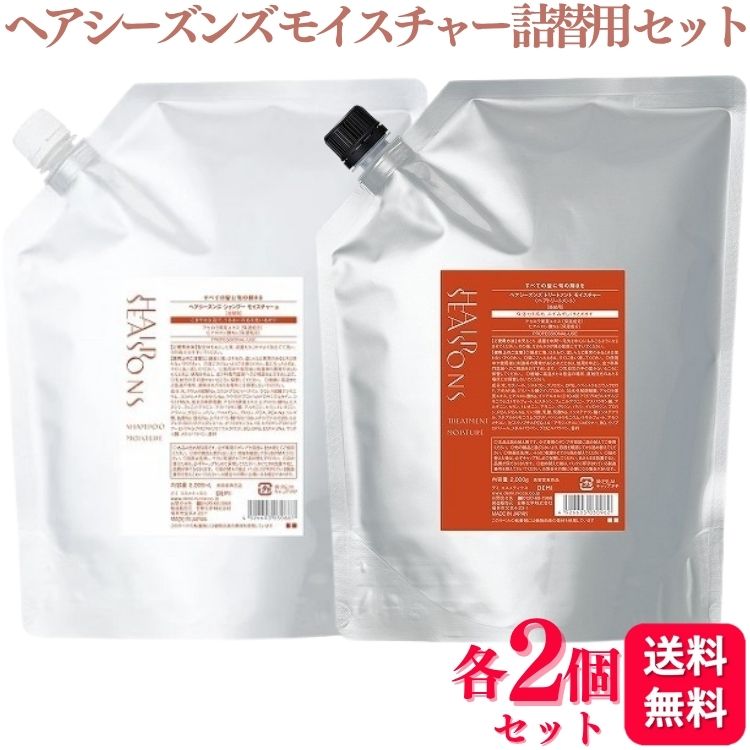 商品情報商品名ヘアシーズンズ シャンプー モイスチャーヘアシーズンズ トリートメント モイスチャー内容量ヘアシーズンズ シャンプー モイスチャー 2000ml × 2個ヘアシーズンズ トリートメント モイスチャー 2000g × 2個成分【...