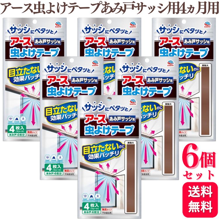 商品情報商品名アース虫よけテープ あみ戸サッシ用 4ヵ月用内容量4枚（1シート） × 6個対象害虫ユスリカ、チョウバエ、キノコバエ有効成分トランスフルトリン製造元アース製薬株式会社区分日本製・日用品広告文責株式会社Glood roi070-...