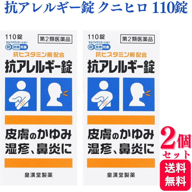 商品情報商品名抗アレルギー錠「クニヒロ」内容量110錠 × 2個薬効分類抗ヒスタミン薬主薬製剤使用上の注意■してはいけないこと（守らないと現在の症状が悪化したり，副作用・事故が起こりやすくなります）1．本剤を服用している間は，次のいずれの医...