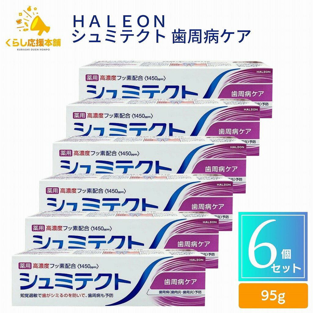 商品情報商品名シュミテクト 歯周病ケア内容量95g × 6個使用方法適量を歯ブラシにとり、歯および歯ぐきをていねいにブラッシングしてください。使用後は飲み込まずに口をすすいでください。成分湿潤剤：ソルビット液、濃グリセリン基剤：精製水粘結剤...