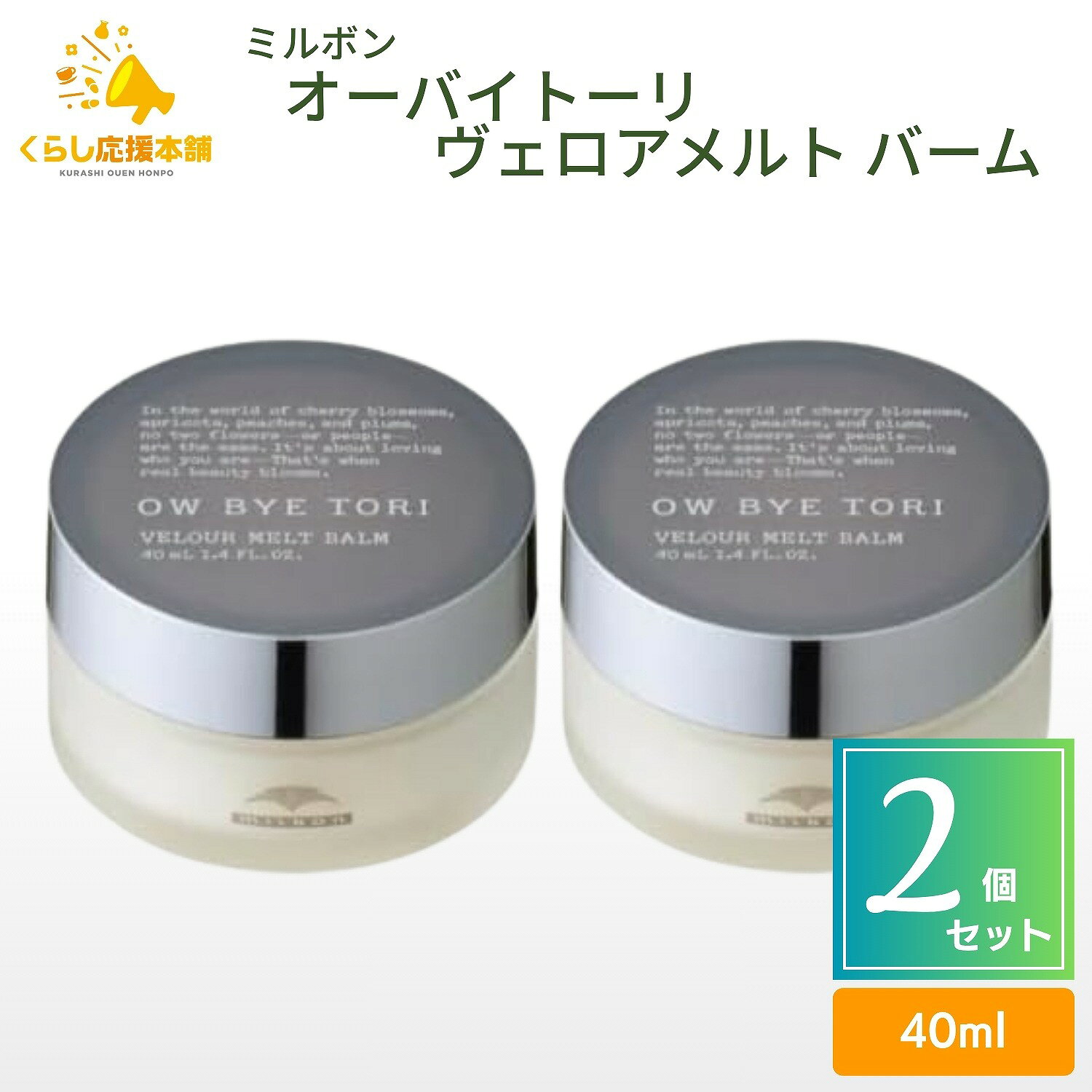 商品情報商品名オーバイトーリ ヴェロアメルト バーム内容量40ml × 2個香り爽やかな森の香り使用量の目安パール粒 2〜3個分（ミディアム）使用方法適量を手のひらや指の間によく伸ばします。髪の内側（後頭部・下）の根元付近〜毛先へ指を通して...