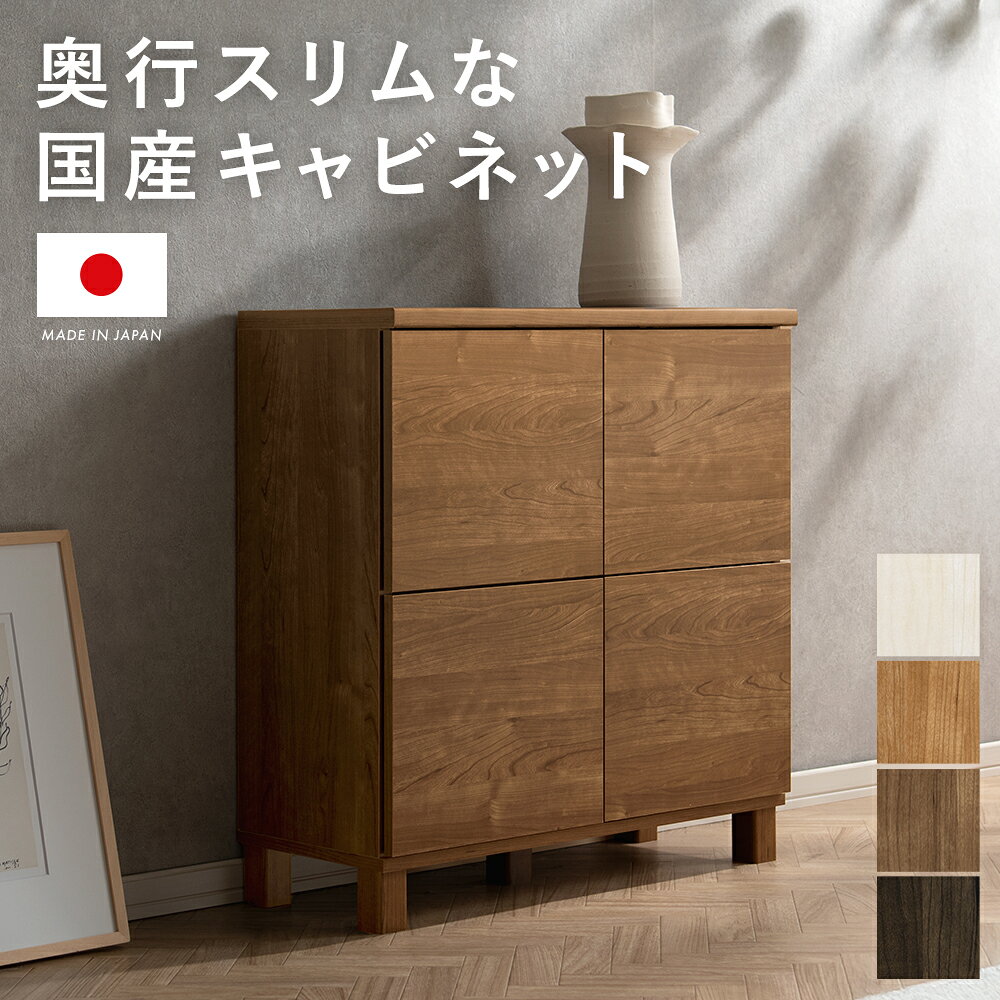 ご注文前にご確認ください 商品情報 奥行き約32.5cmのスリム設計に、たっぷりしまえる収納力。小さなお子さまやペットのいるご家庭でも安心の低ホルムアルデヒドで、品質にこだわった日本製キャビネットです。 サイズ [幅74cmタイプ]約幅73...