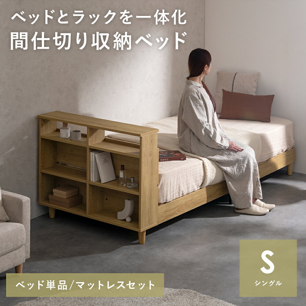 ご注文前にご確認ください 商品情報 ヘッド部分にラックを備えた一体型デザインで、間仕切りと収納を同時に叶えるベッド。高さを抑えた設計と抜け感のあるオープン収納で、すっきり快適な寝室空間をつくります。 サイズ ベッド/約幅216.6×奥行き9...