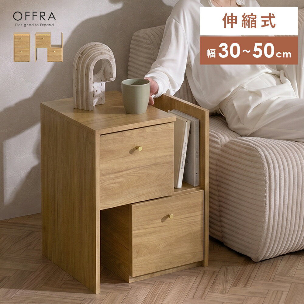 ご注文前にご確認ください 商品情報 飾る収納と隠す収納をひとつに。自由にレイアウトできる伸縮設計のディスプレイサイドテーブル“OFFRA（オフラ）”。雑誌やお気に入りの雑貨を飾りながら、すっきり整った空間をつくります。 サイズ 約幅30〜5...