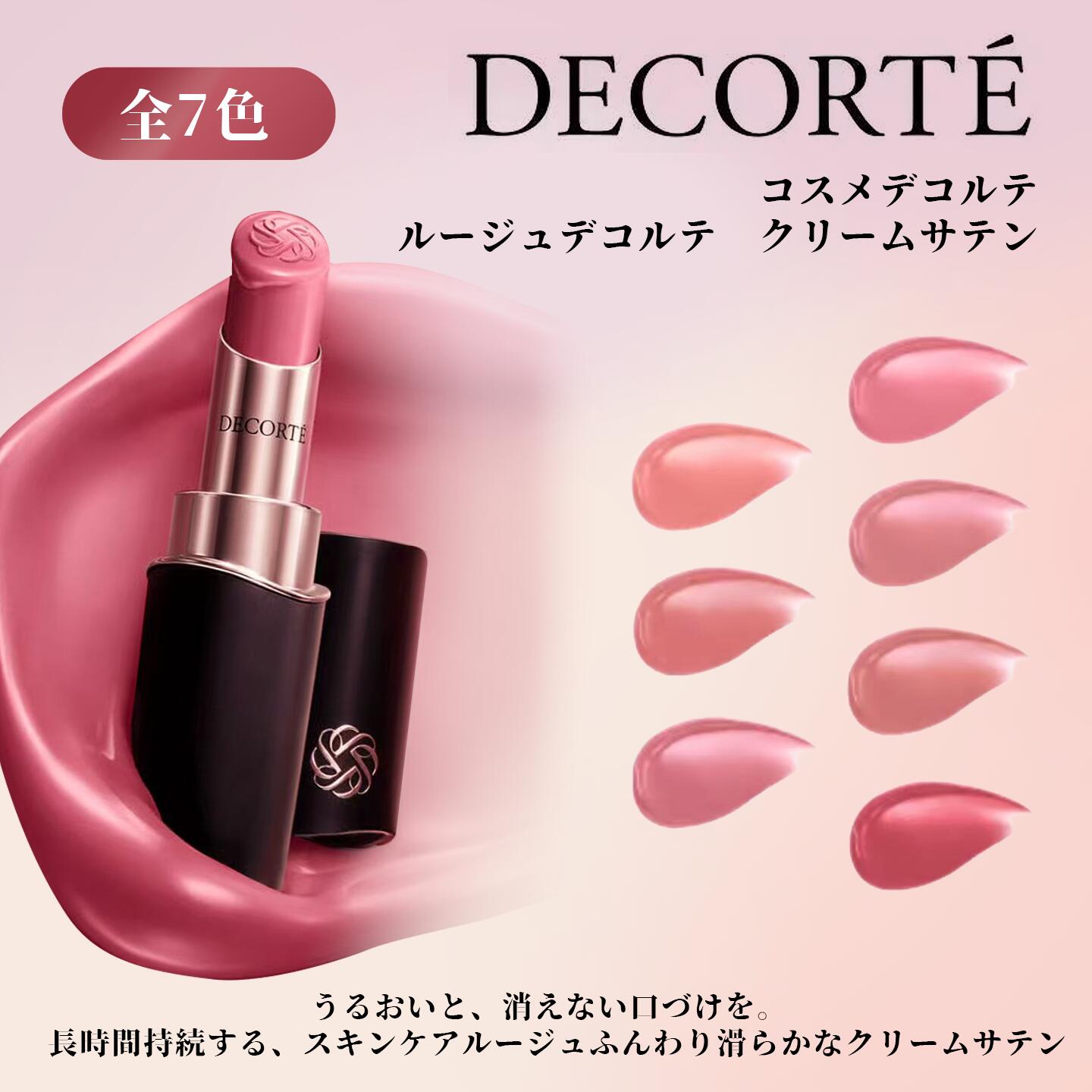 メーカー コスメデコルテ 商品名 ルージュデコルテ クリームサテン 内容量 3.5g 商品説明 柔らかなタッチで、軽やかにフィット。 繊細に光を反射するソフトマットサテンの質感が、美しく色を残すルージュ。 ＜商品特長＞ ・普遍的なエレガンス...