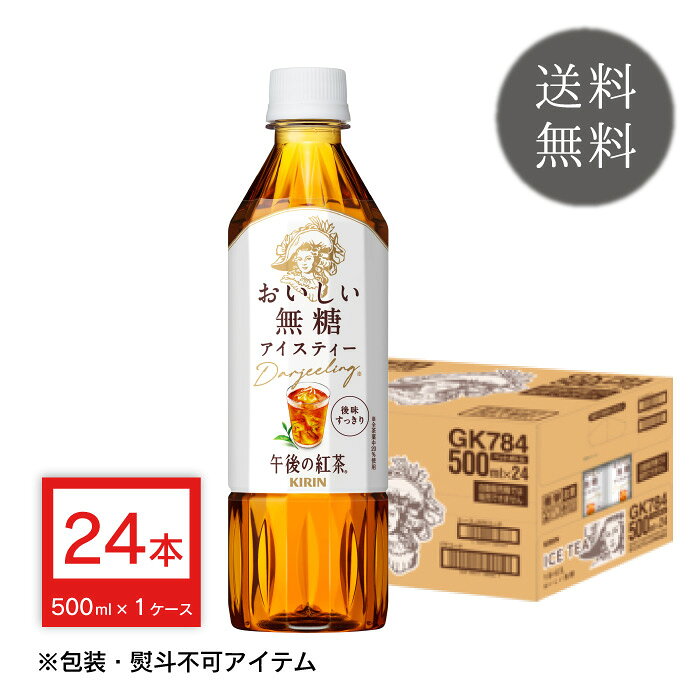 商品説明名称紅茶飲料原材料名 紅茶（ダージリン20％）／香料、ビタミンC内容量500ml×24本 賞味期限9ヶ月情報 “紅茶のシャンパン”と称される世界三大銘茶「ダージリン茶葉」※使用。2つの温度でそれぞれ抽出する「ツイン・ブリュ—製法」を...