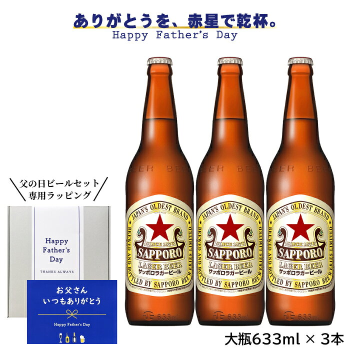 【セット内容】 ・サッポロラガービール大瓶 633ml×3本