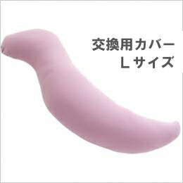 【王様の抱き枕　交換用カバー　Lサイズ】　綿90％、ポリウレタン10％ ※カバーは丸洗いできますが、枕本体は手もみ洗いとし、天日干しにしてください。（乾燥機不可）▼クリックで色を選べます。 ▼クリックすると画像が拡大されます。商品詳細はこち...