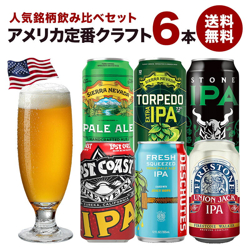 ＜＜ ITEM INFORMATION ＞＞ 名称 アメリカクラフトビールの定番が勢ぞろい！人気6本飲み比べセット 商品詳細 どれから飲む？迷ったらこのセット！定番の人気銘柄を集めた、失敗なしのラインナップ クラフトビールに興味はあるけど、...