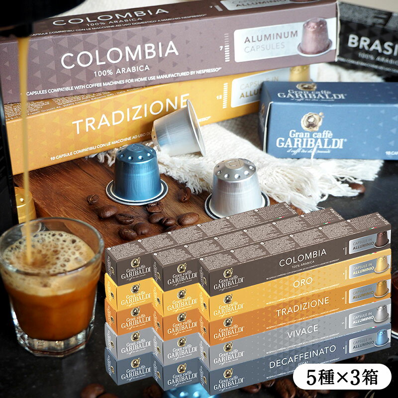 ＜＜ ITEM INFORMATION ＞＞ 商品名 GARIBALDI PREMIUM イタリア産 ネスプレッソ アルミカプセルコーヒー15箱(150カプセル）5種アソート各3箱セット 商品詳細 ネスプレッソ R※マシンで使用可能商品です...