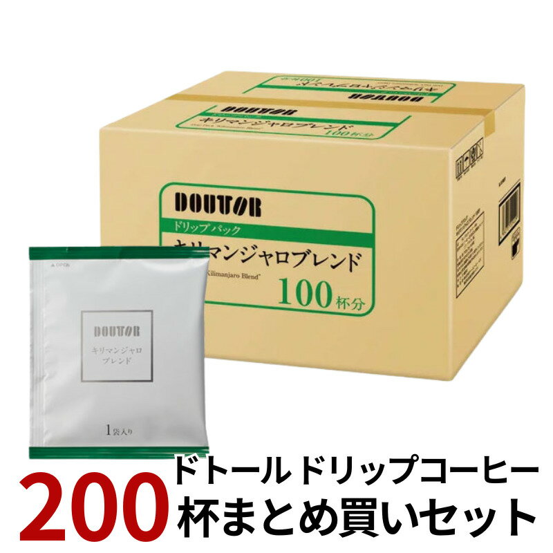 ＜＜ ITEM INFORMATION ＞＞ 名称 ドトール ドリップパック キリマンジャロブレンド 7g×100袋×2箱 商品詳細 タンザニアとブラジル産の豆をメインにブレンドし、直火焙煎で香ばしくローストしました。 原材料名 コーヒー豆...