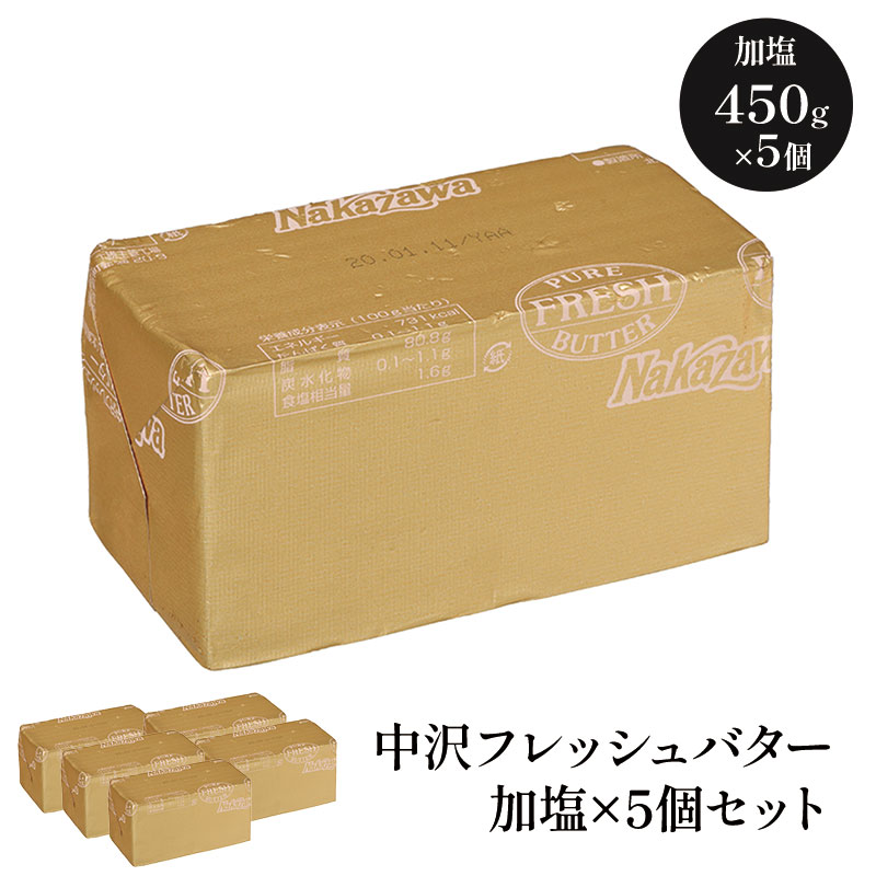 ＜＜ ITEM INFORMATION ＞＞ 名称 中沢フレッシュバター 加塩　450g×5個セット 商品詳細 パンが止まらなくなる、コクと塩味の黄金バランス 北海道産生乳から作られた、コク深くなめらかな味わいのフレッシュバター。 ほどよい...