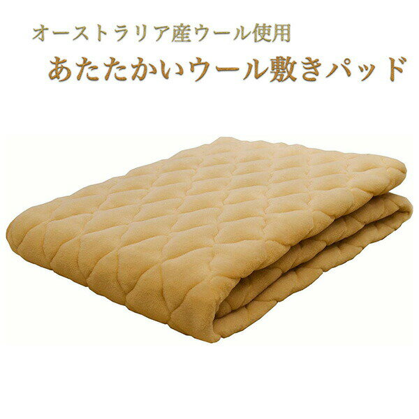 ●商品仕様 材質： ・表地：毛羽部ウール100％、オーストラリア産防縮ウール使用、地糸：ポリエステル100％ ・裏地：ポリエステル65％、綿35％ ・中わた：ポリエステル100％ サイズ：約100×205cm、毛足の長さ約10mm 重量：約...