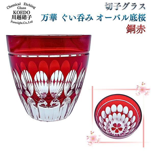 ●商品仕様 材質：硝子（ソーダガラス） サイズ：φ60 (口径)×H60mm 容量：75ml 生産国：日本 販売元：株式会社フォアサイト ブランド：KOEDO川越硝子 ●商品説明 KOEDO川越硝子では、これまでの切子とは趣の異なるグラスを...