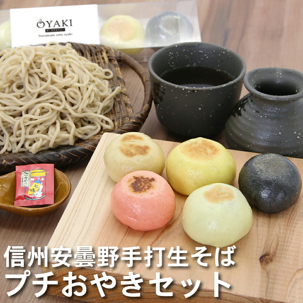 ギフト対応 商&nbsp;&nbsp;&nbsp;品&nbsp;&nbsp;&nbsp;名 手打ち生そば2人前＋プチ手造りそばおやきセット 商&nbsp;品&nbsp;内&nbsp;容 ■手打ち生そば260g×1（1人前130g）■つゆ30...