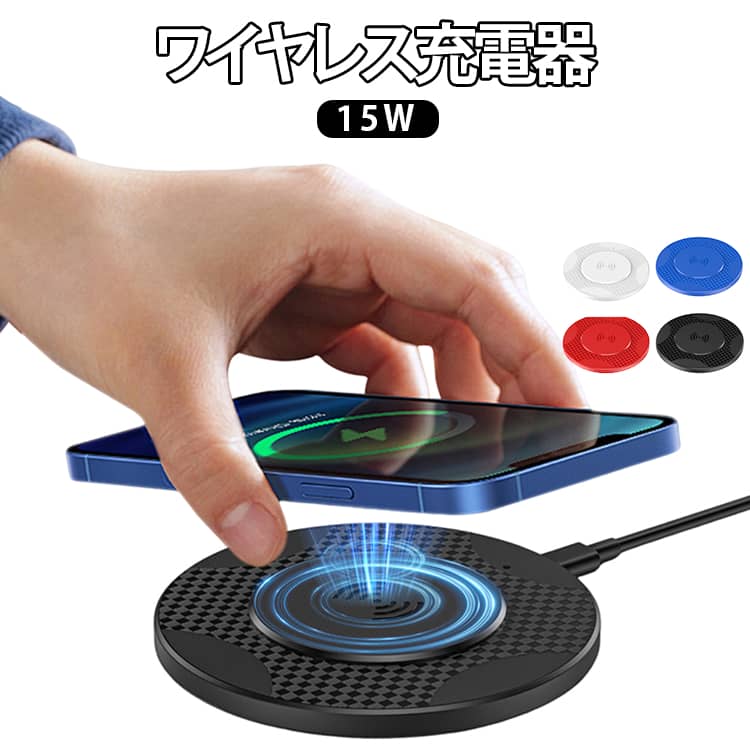 ワイヤレス充電器15W【置くだけですぐに充電】スマホにケーブルを接続する必要がなく、置くだけなので、非常に便利に充電可能です。【知能マッチング】接続されたAndroidやiPhoneなどの機器を自動的に識別して、その機器に最適な電流で充電を...
