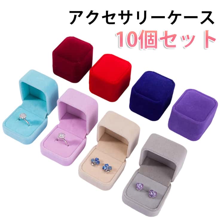 アクセサリーケース10個セット指輪、ピアス、イヤリング用のジュエリーケースです。大切なアクサセリーの保管に♪指輪の保管・ディスプレイに♪スクエアタイプのベロア調リングケースです。高級感がありプレゼント用の包装にもピッタリのアイテム☆ サイズ...