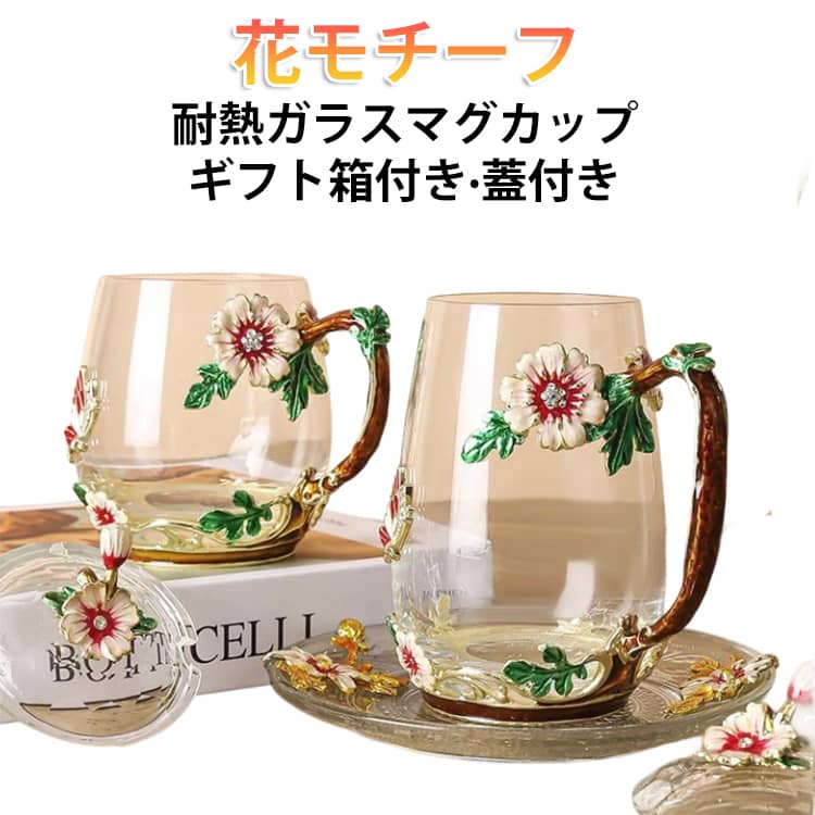 花モチーフが可愛いマグカップ花デザインが柔らかな雰囲気で、食卓がパッと明るい雰囲気に。コーヒー・紅茶・スープなど、幅広い用途にお使い頂けます。耐熱ガラスなので、温かい飲み物も入れられます。食洗機・電子レンジ使用可能。毎日の食卓はもちろん、デ...