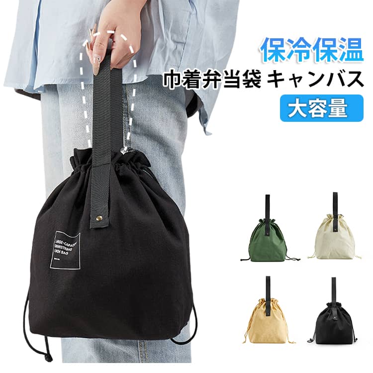 保冷機能が備わっていたり、お箸やお手拭きなど小物もひとまとめにできたりと、お弁当を持ち歩くのにとっても便利なバッグです。◎巾着タイプに持ち手がついて持ち運びやすい。保温と保冷の両方に対応したシンプルでおしゃれなデザインのランチトートバッグで...