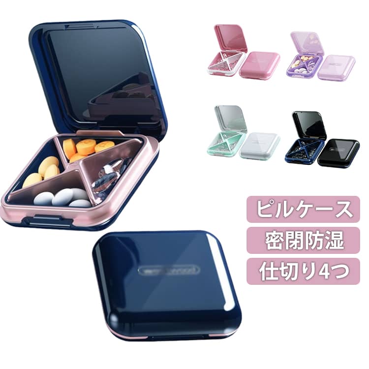 ピルケース密閉防湿携帯用複数の薬やサプリメントを別々のケースに入れて持ち歩くのは不便ですよね。そんな時におすすめなのが、4か所に仕切られたピルケースです。大容量ながら、軽量かつコンパクトに仕上げられており、カバンに入れっぱなしにしておいても...
