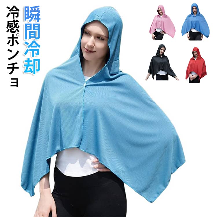 【瞬間冷却、冷感ポンチョ】水に濡らして絞って振ることで冷却効果を発揮するクーリングポンチョ。接触冷感で暑い時もひんやり。頭部と全身をカバーするフード付きのポンチョ形状としたことで、全身を快適に冷やすことができます。【100%冷感素材】触り心...