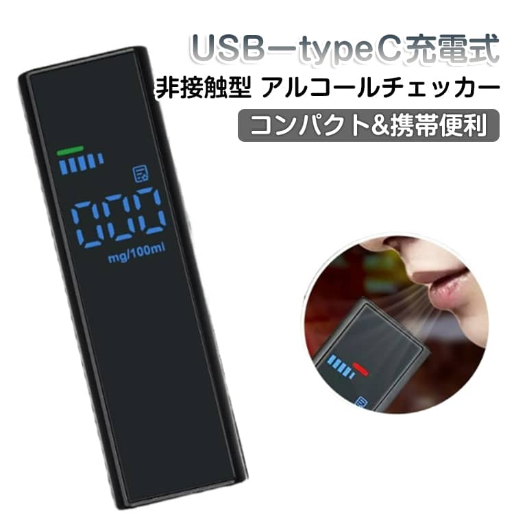 使い捨てのマウスピースの設計とは異なり、非接触デザインは飲酒テスターに、触れる必要はありません。息吹きかけ式なので、細菌やウィルスが繁殖するリスクがなく、より健康的、衛生的な測定がてきます、もっと使いやすいです。測定結果はプロ仕様であり、精...