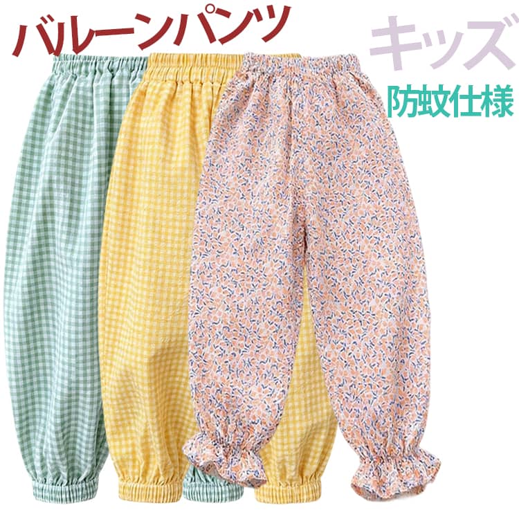 夏にぴったり♪涼しくて可愛いキッズパンツ。防蚊仕様ロングパンツ。動きやすくて快適な、夏に大活躍のキッズパンツです。裾ゴムで動きやすく、虫や汚れの侵入も軽減。薄手のロング丈で肌の露出を抑え、夏のお出かけにも安心。軽くてさらっとした素材で、暑い...