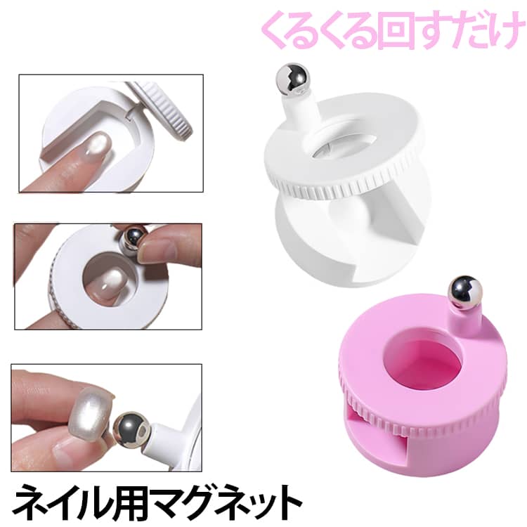 【くるくる回すだけで簡単デザイン】爪の上に置いて回すだけのシンプル操作。難しいテクニック不要で、誰でも簡単にマグネットネイルの模様作りが楽しめます。【話題の“ビー玉ネイル”がすぐ完成】くるくる回すことで磁石の動きが安定し、マグネットジェルの...
