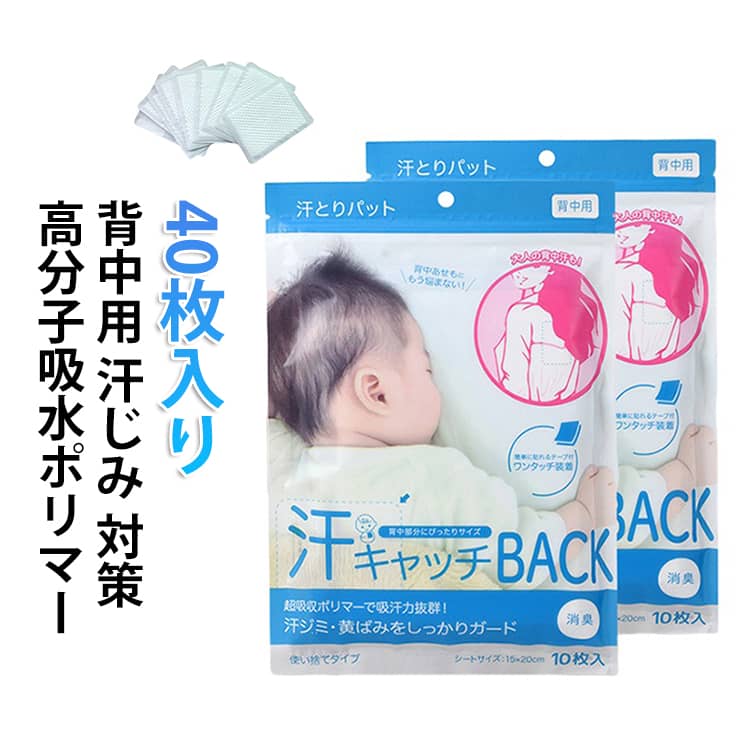 背中汗も!/背中あせもにもう悩まない!簡単に貼れるテープ付/ワンタッチ装着。高分子吸収ポリマーが汗を素早く吸収し、表面に汗が逆戻りしにくい拡張構造。 界トップクラスのワイドサイズで広く汗を吸収。 用途色々~ビタッとしっかり端まで貼れるテープ...