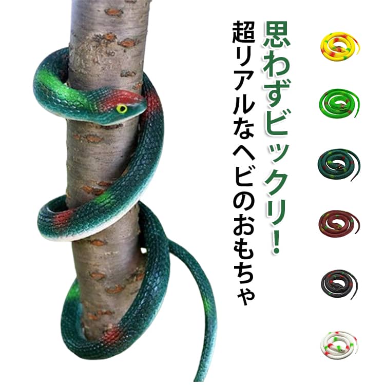 思わずビックリ!!超リアルなヘビのおもちゃです。ベランダや庭の鳥よけとしておすすめ。いたずらやオブジェ、装飾グッズとして。または草に隠してリスやハト、鳥を遠ざける役割もあります。ベランダや庭先などにおいてフン害対策にも。時々設置場所や数を変...