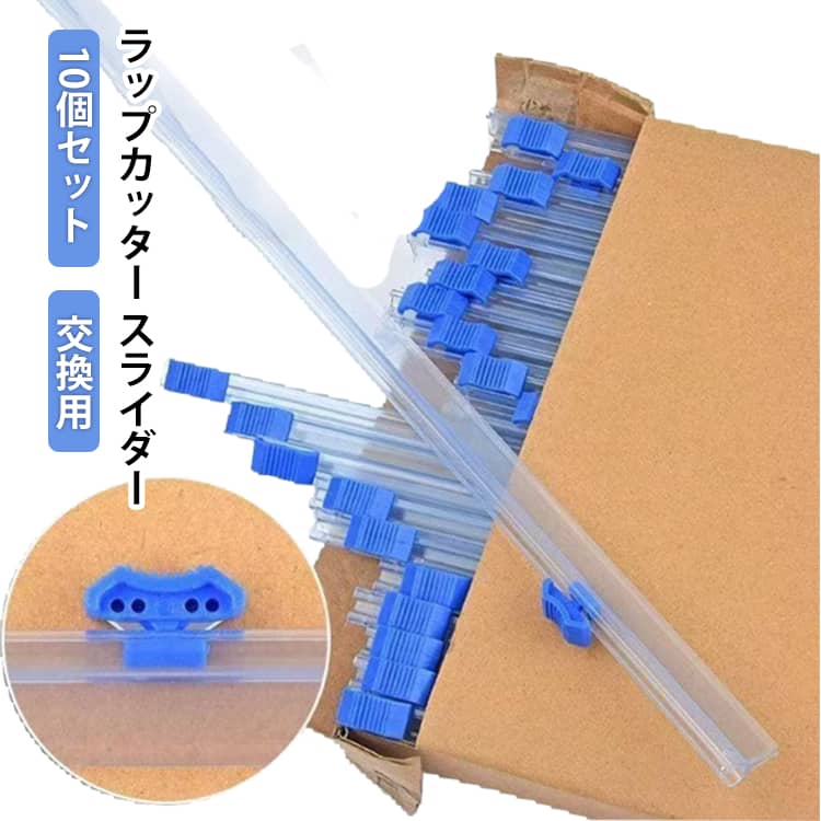 粘着式＆クリップ式の2種類から選択可能。用途や容器に合わせて柔軟に対応。刃を内部に完全内蔵した安全設計で、子どもがいるご家庭でも安心して使えるラップカッター交換用スライダー。食品グレード素材で耐久性抜群。変形しにくく長く使えてエコ。左右どち...
