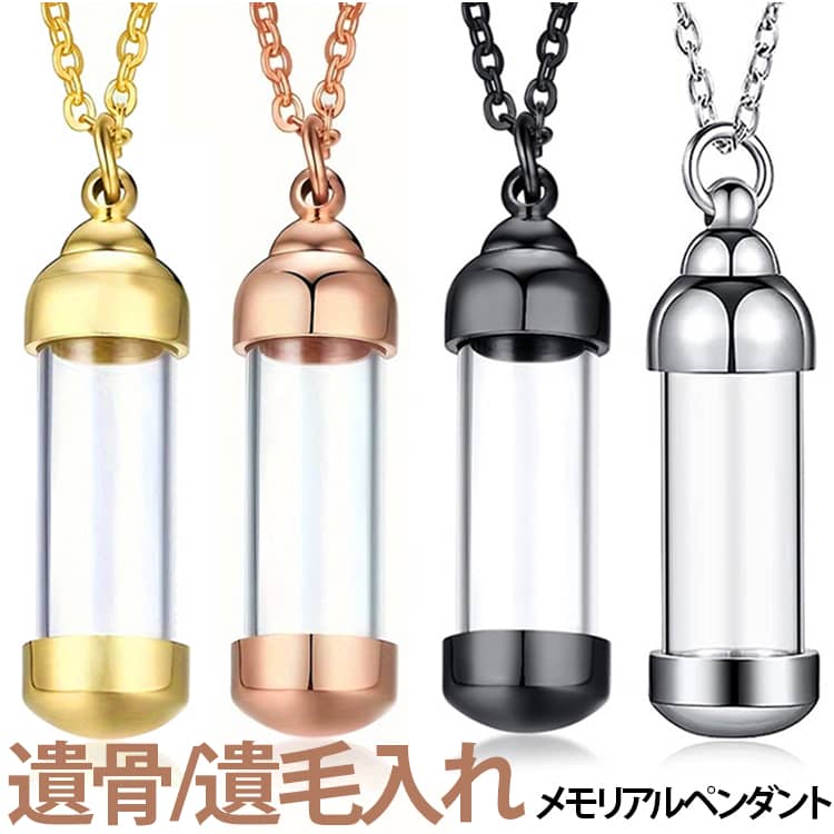 小さな歯や毛、ご遺骨はそのままお納めください。小さなご遺骨を納めることができ通常のアクセサリーのようにさりげなく身に着けて頂くことができます。骨壷の代わりに、お仏壇に安置したり、 お守り代わりとして、どうぞお持ち歩きください。ご旅行、大事な...