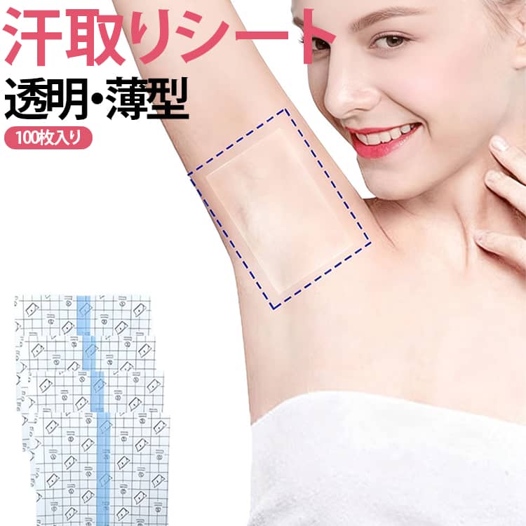 汗取りシート透明・薄型100枚入り【透明タイプで目立ちにくい】ワキに直接貼る透明シートタイプ。薄型設計で目立ちにくく、外出時も安心です。【汗・汗ジミ対策に】汗をしっかり吸収し、衣類への汗ジミや汚れを防止。暑い季節や通勤・通学にもおすすめです...