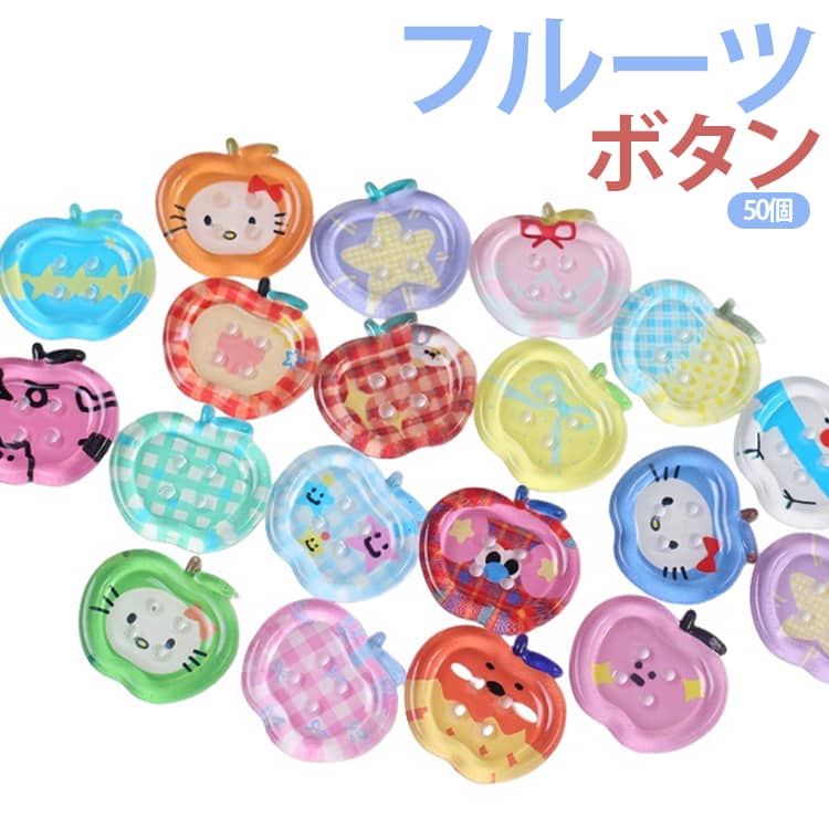 カラフルで可愛いデザインがたっぷり♪ハンドメイドにぴったりなボタン50個セットです。いちご・りんご・トマト・フラワー・ネコなど、バリエーション豊かなモチーフをミックス。ポップで可愛いデザインが作品のアクセントになります。軽量なプラスチック素...