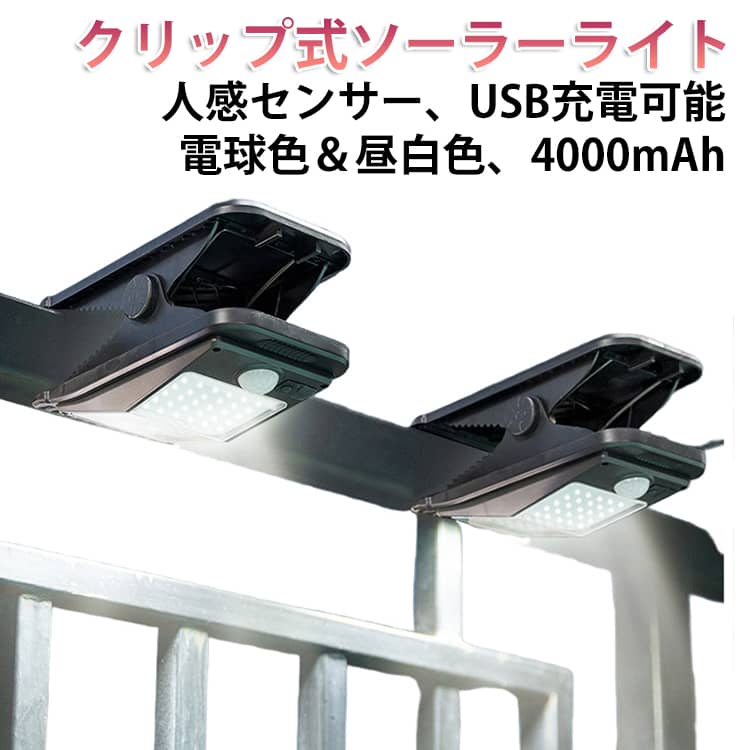 クリップ式LEDソーラーライトは、72灯・112灯から選べます。さらに、電球色と昼白色の2種類があり、お好みの雰囲気に合わせて設置可能です。・省エネで簡単設置。挟むだけでの簡単設置！・超高輝度LED搭載で広範囲を明るく照らす【2WAY充電】...