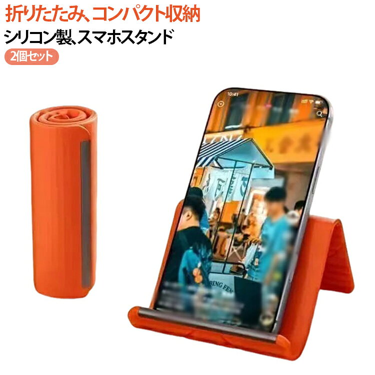快適なマルチタスク。このシリコン製スタンドは、自由に形を変えられるため、あなたのスタイルに合わせて使用できます。スマートフォンやiPhone、タブレットをしっかりと固定します。スマートフォンを縦置きで使用する際は、安定性を保つために、後ろ足...