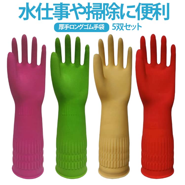 水仕事や掃除に便利な、厚手タイプのロングゴム手袋。手首から腕までしっかりカバーできる長め設計で、水はねや汚れから手肌を守ります。丈夫なラテックス素材を使用し、破れにくく耐久性抜群。厚手仕様ながら柔軟性があり、食器洗いや掃除などの細かな作業も...