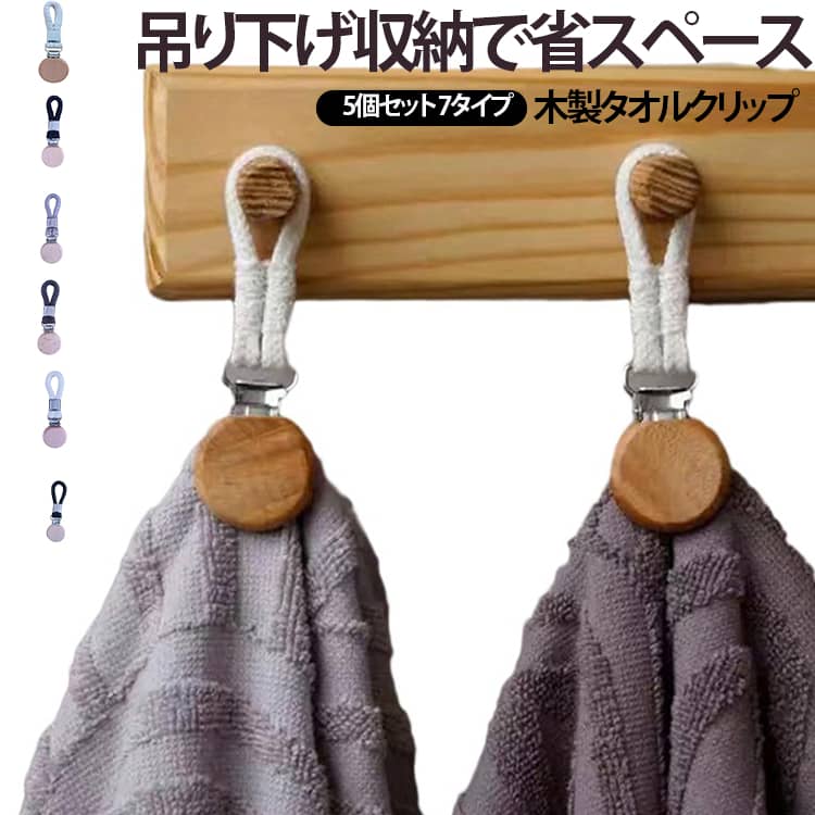 吊り下げ収納で省スペース。シンプルデザインのタオルクリップです。帽子クリップ等にも使える多機能アイテム。コンパクトサイズで場所を取らず、タオルや布巾をすっきり吊るしてスタイリッシュに整理できます。 サイズ 5個セット サイズについての説明 ...