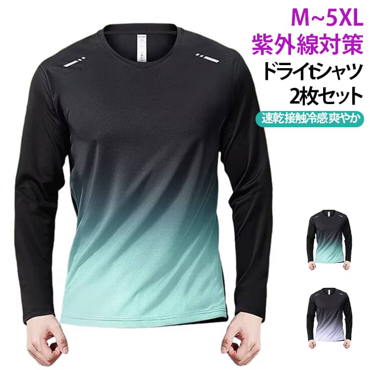 M~5XL 紫外線対策ドライtシャツ 2枚セット速乾 接触冷感 爽やか日常のあらゆるシーンで活躍する機能性を備えた長袖Tシャツです。滑らかさのドライtシャツ。吸汗速乾の薄手生地でなつでも涼しい。UVカットも嬉しいポイント。冬のスポーツインナ...