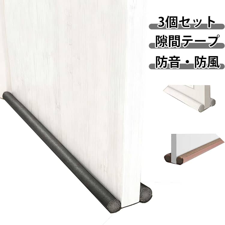 【3個セット】ドア下に差し込んで冷暖房効率アップ！すきま風ストッパー。ドアの下に差し込むだけで冷・暖房コストを削減できます。ドアを開けて下の隙間に本製品を差し込むだけの簡単設置です。部屋へのすきま風防止・ほこりの侵入防止に。部屋の暖気を逃さ...