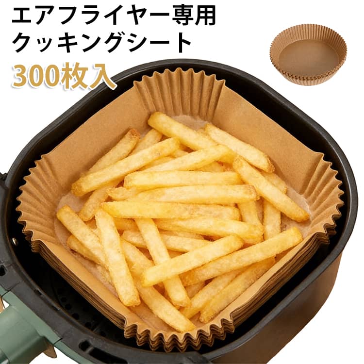 エアフライヤー専用クッキングシート300枚入食品グレードのシリコーン加工紙を採用。230℃までの耐熱性があり、油や水分を通さず、揚げ物をカラッと美味しく仕上げます。縁が4.5cmと高めに設計されているため、食材の油跳ねやカスをしっかりキャッ...