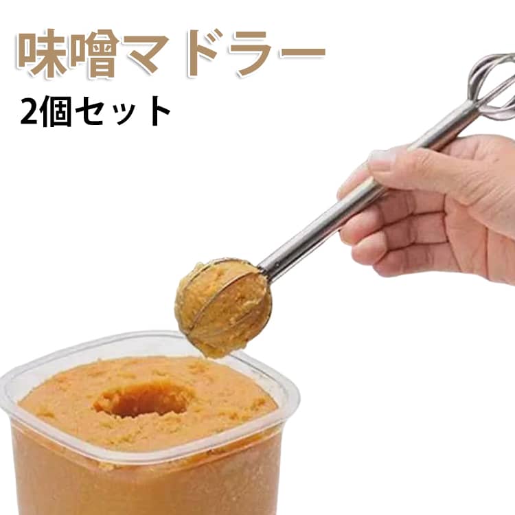 味噌マドラー2個セット様々なメーカーからキッチン用品として「計量味噌マドラー」や「みそ計量器」が販売されていますが、当製品は「こだわり」が一味違います。「小さい側は大さじ1杯」「大きい側は大さじ2杯」の設計で、一人暮らしから2〜3人分の味噌...