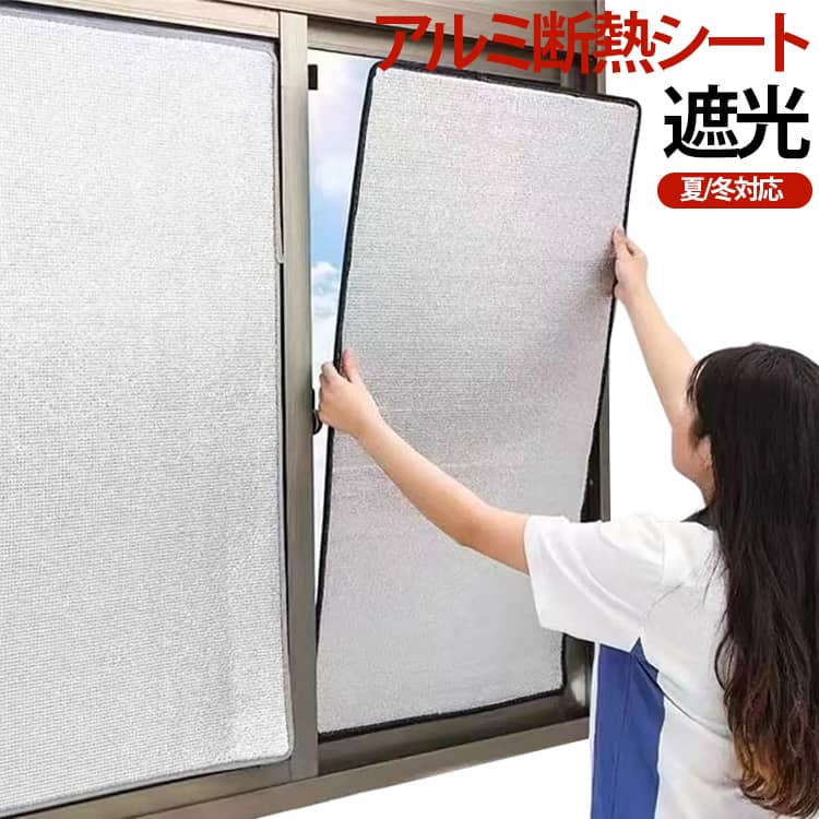 夏は涼しく、冬は暖かく快適にアルミシート。吸盤で窓に貼るだけ！窓枠全体をカバーできて冷気の侵入、暖気の流入を防ぎます。吸盤付きなので、簡単に貼り付けることができます。ガラスの表面温度低下を抑え、結露の発生を抑制します。窓ガラスの断熱効果をア...