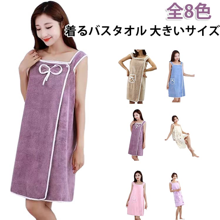 【全8色】ワンピースの様に着れる、バスタオル。普段使いはもちろん、レジャーシーンやジムなど幅広いシーンで活躍してくれる便利アイテム：腕を通して、くるっと巻いてボタンを2か所止めるだけでバスタオルが着れちゃいます。ポケットが付いているので、ヘ...