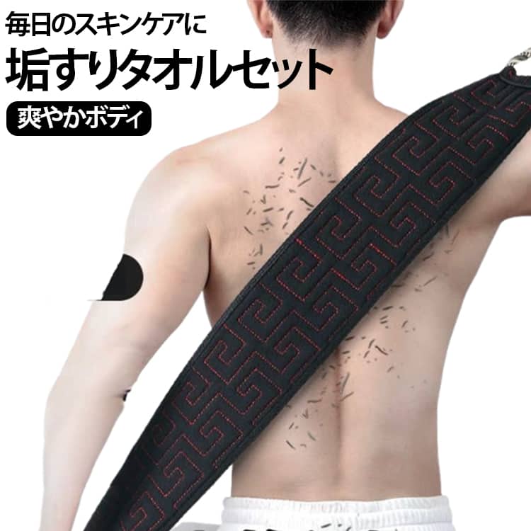 毎日のスキンケアに!ボディタオルの両端にヒモが付いているので背中を洗うのも楽々♪丈夫な素材で作られており、毎日のバスタイムに取り入れやすい設計です。タオルとミトンの表面には凹凸のある加工を施したなので、泡立ちのよく、汚れや古くなった角質を取...
